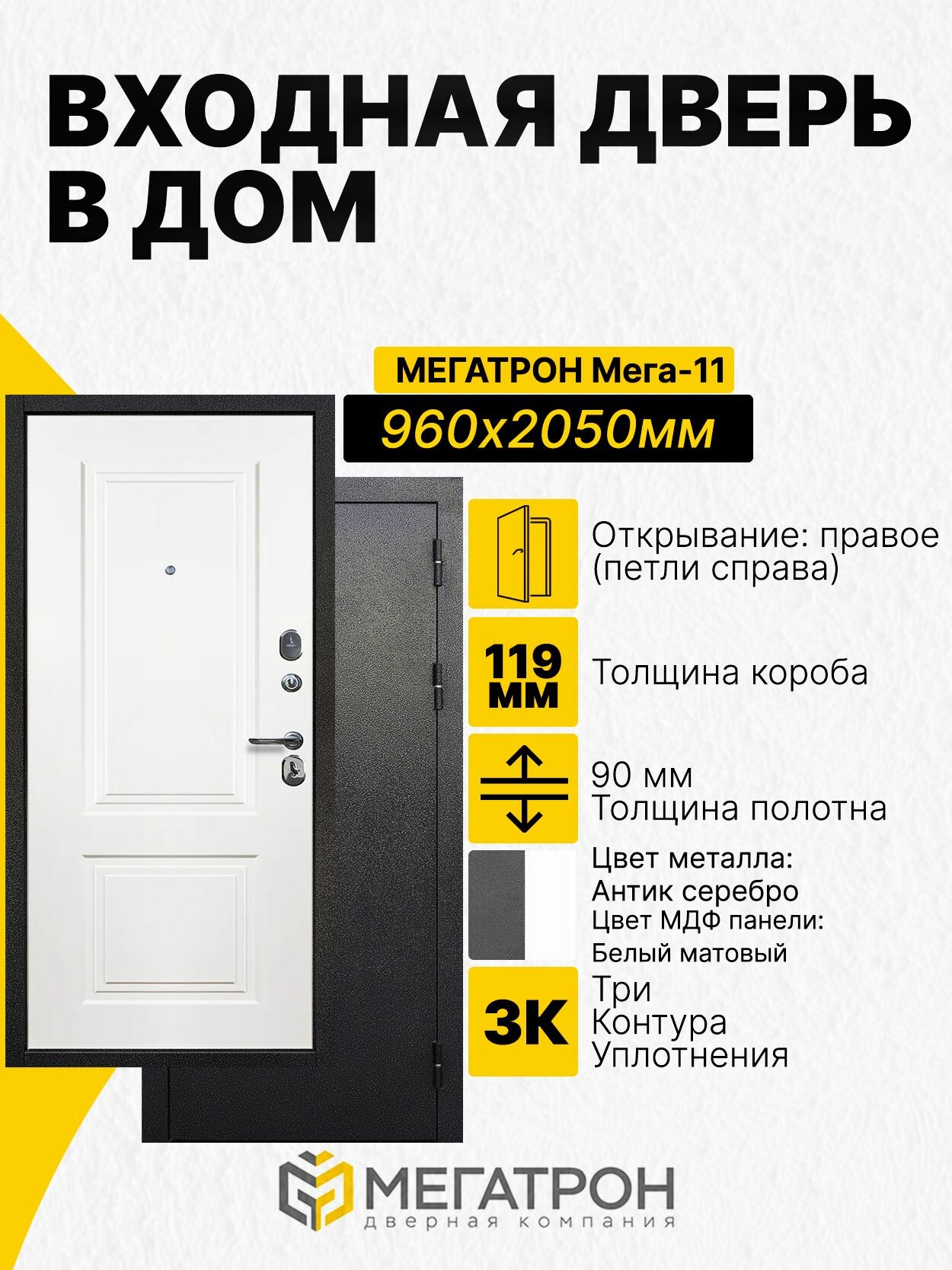 Дверь входная Мега-11 Антик серебро/Белый матовый 960х2050 (R)