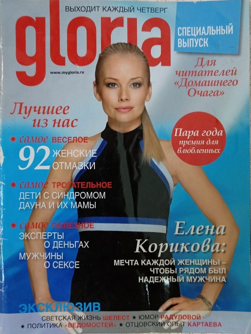 Журнал Gloria. Специальный выпуск. На обложке - Елена Корикова
