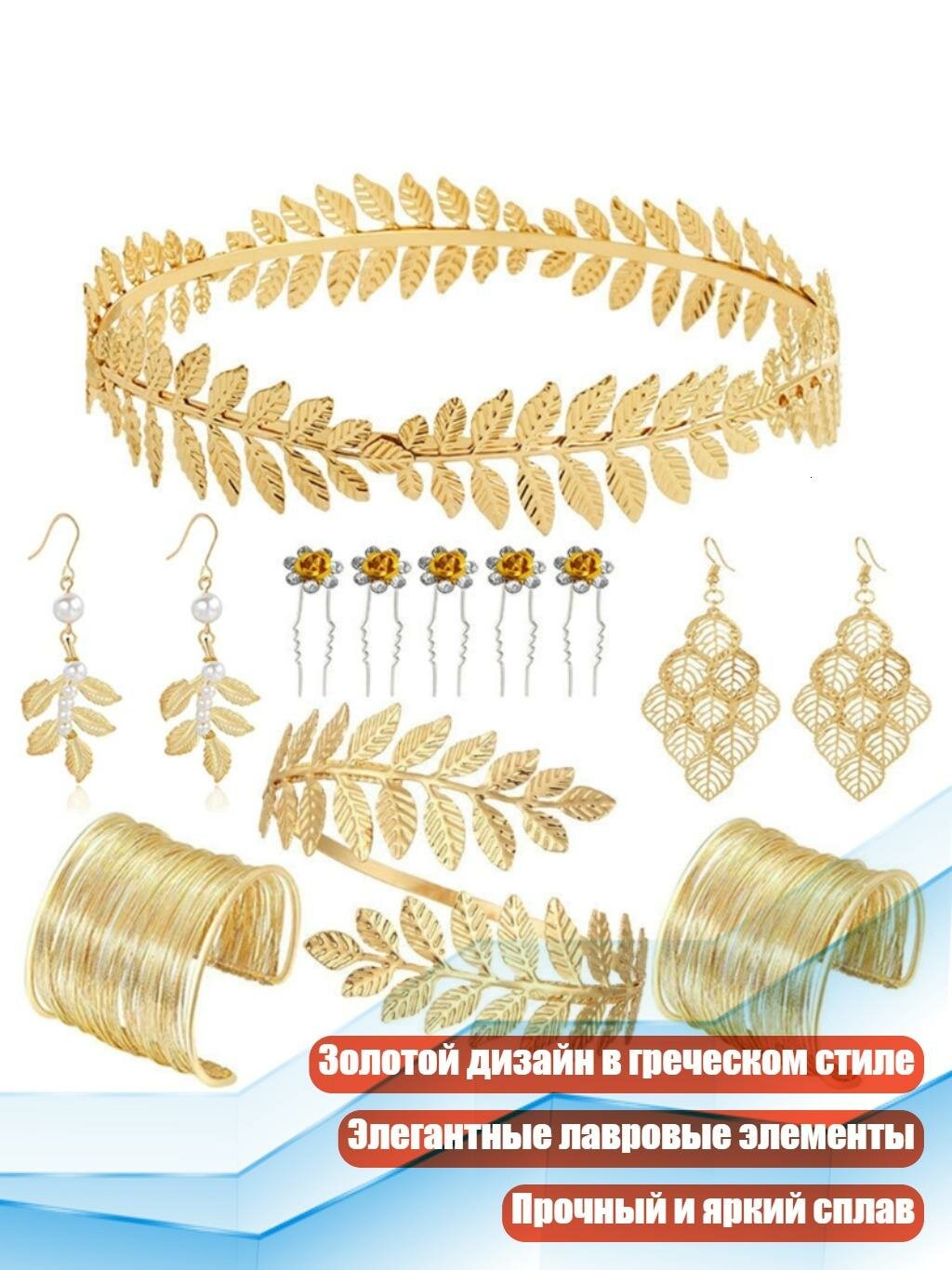 Аксессуары для костюма греческой богини, Оголовье из круглого листа