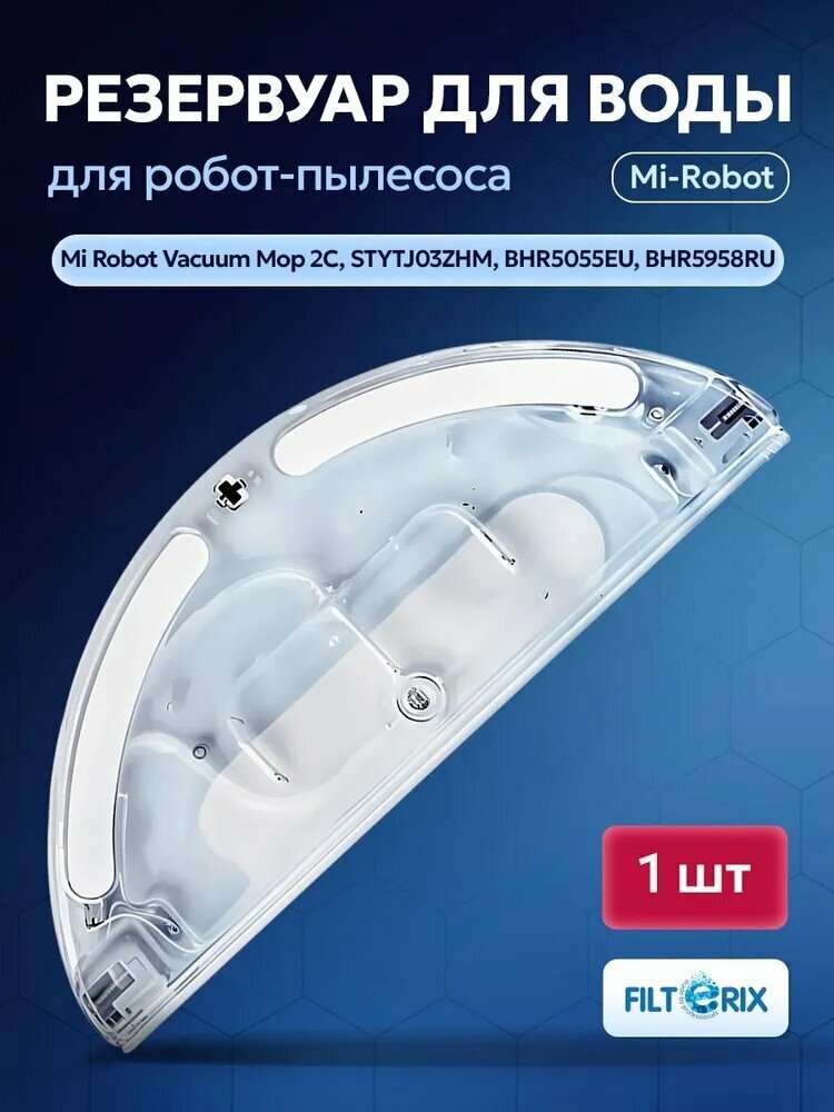 Резервуар для воды для робота-пылесоса Mi Robot Vacuum Mop 2C, STYTJ03ZHM, BHR5055EU, BHR5958RU