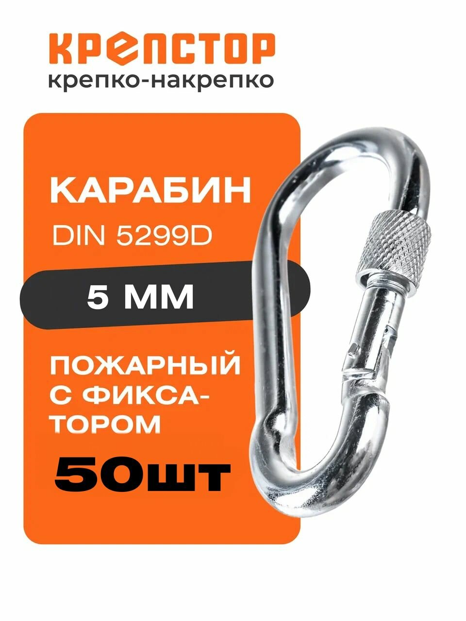 5мм карабин пожарный с фиксатором DIN 5299D Крепстор 50 шт