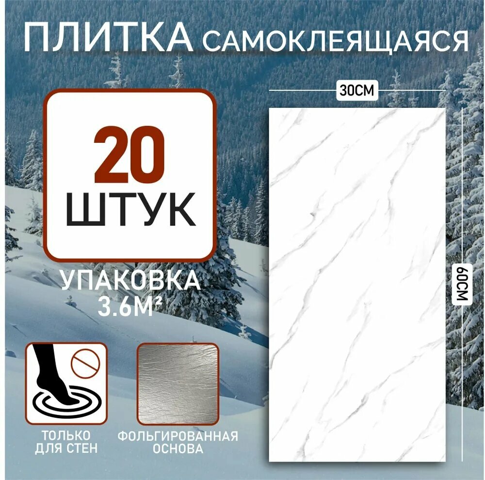 Самоклеющаяся панель для стен листы ПВХ 'Английский мрамор', 60x30 см, 20 штук, для отделки стен в ванной.