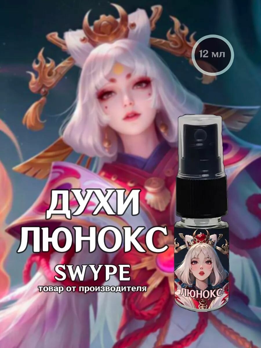 Духи Люнокс Мобайл Легендс Mobile Legends