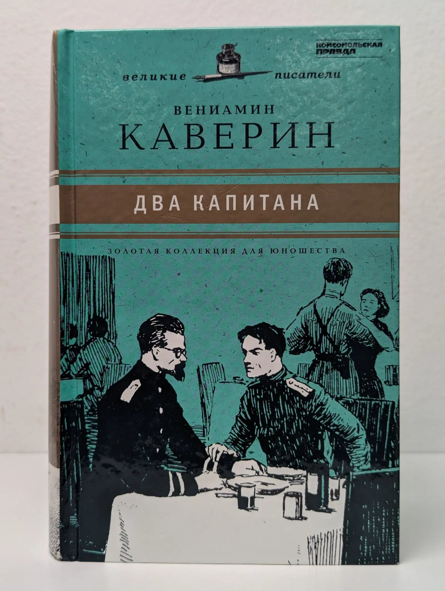 Золотая коллекция для юношества. Два капитана Каверин Вениамин 2011