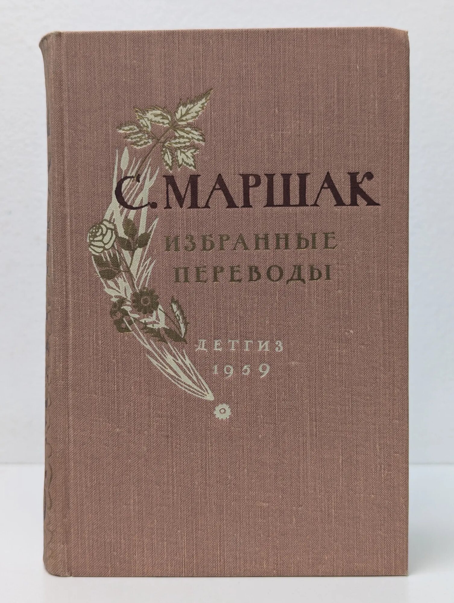 Школьная библиотека. С. Маршак. Избранные переводы Маршак Самуил Яковлевич 1959