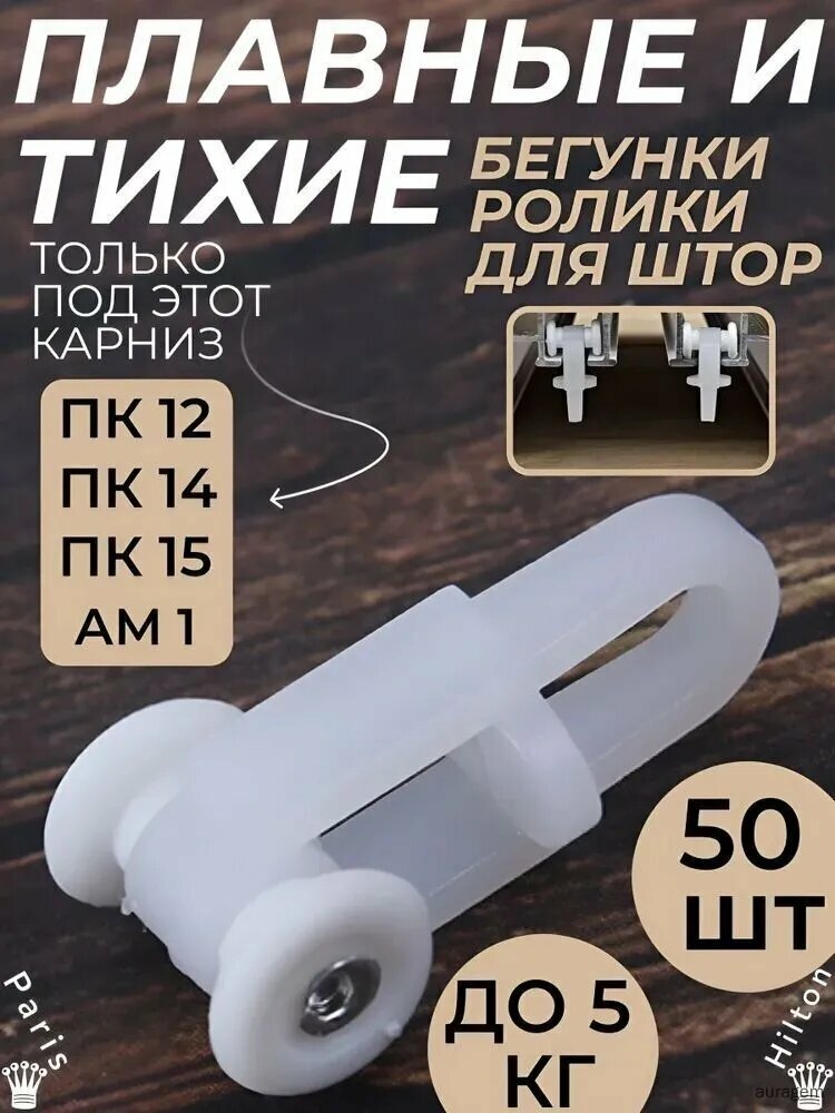 Крючки для штор и тюли потолочного карниза, 50 штук / Бегунки роликовые, белые, бесшумные