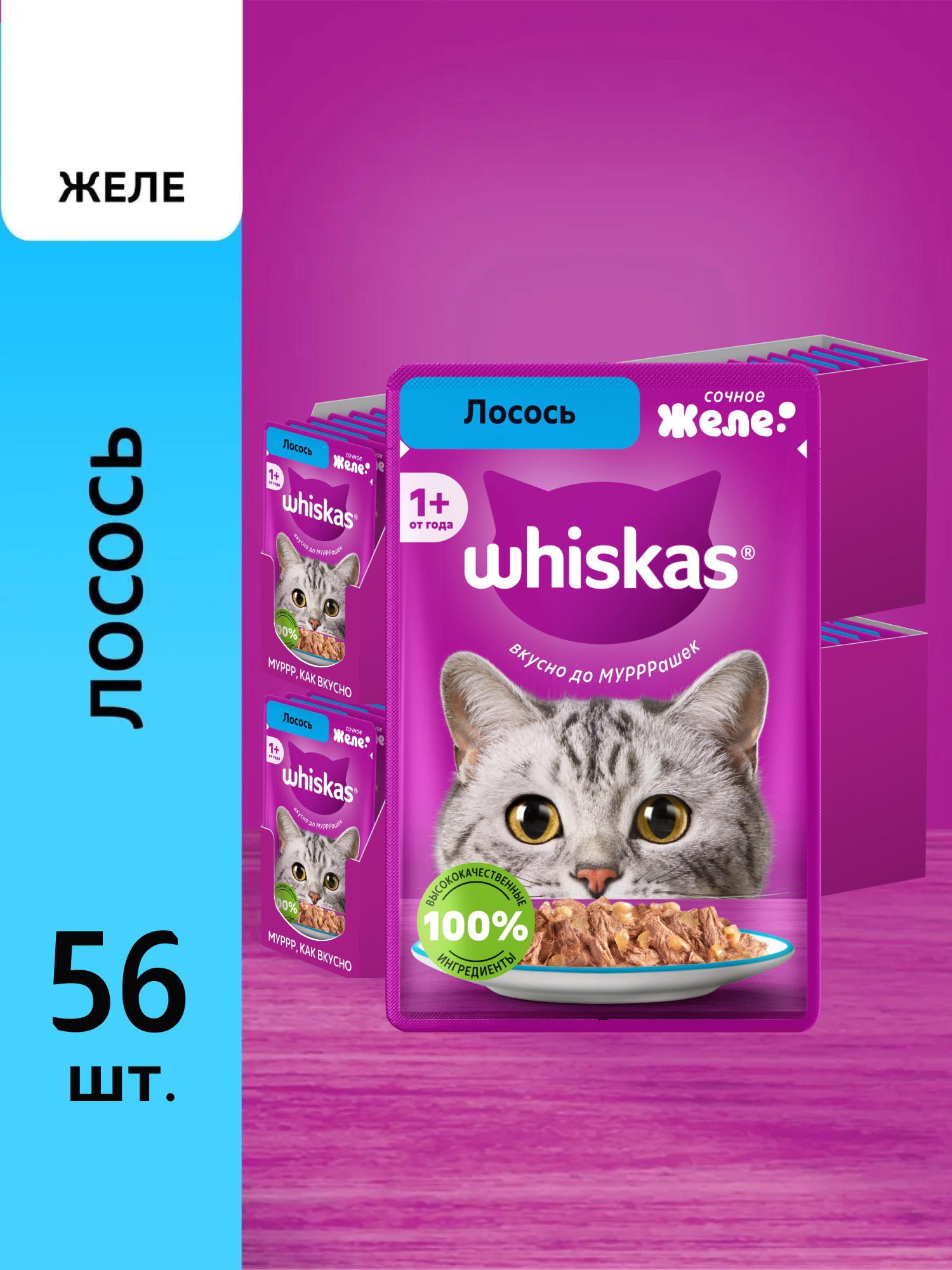 Влажный полнорационный корм WHISKAS для взрослых кошек, желе с лососем, 56 шт по 75 г
