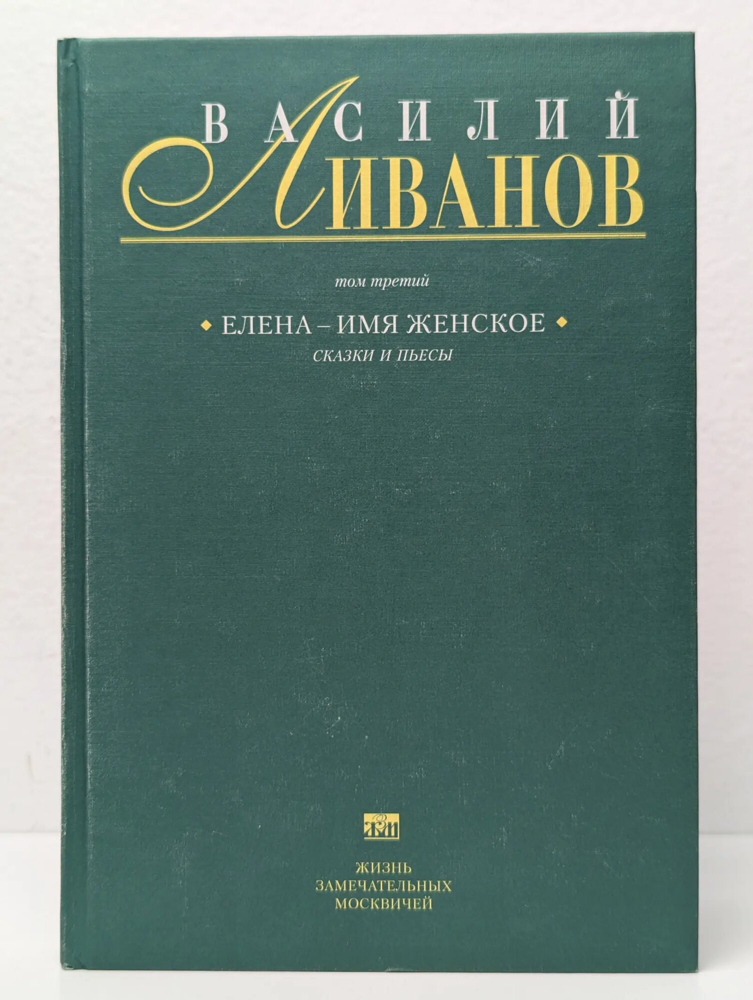 Жизнь замечательных москвичей. Василий Ливанов. Том 3. Елена – имя женское. Сказки и пьесы Ливанов Василий Борисович 2005