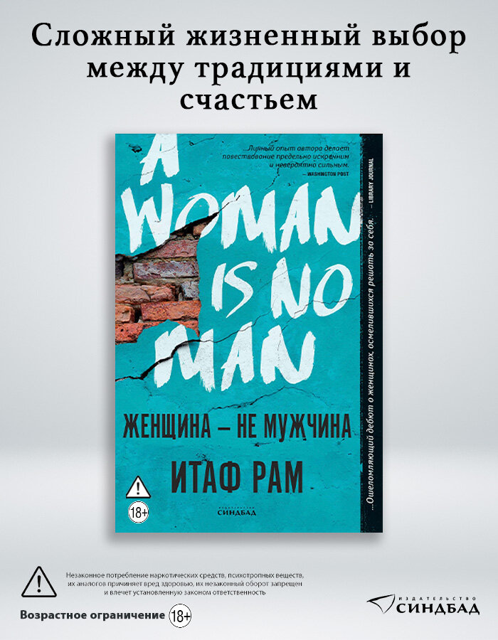 Книга Женщина - не мужчина. Итаф Рам. Синдбад. Мягкий переплет