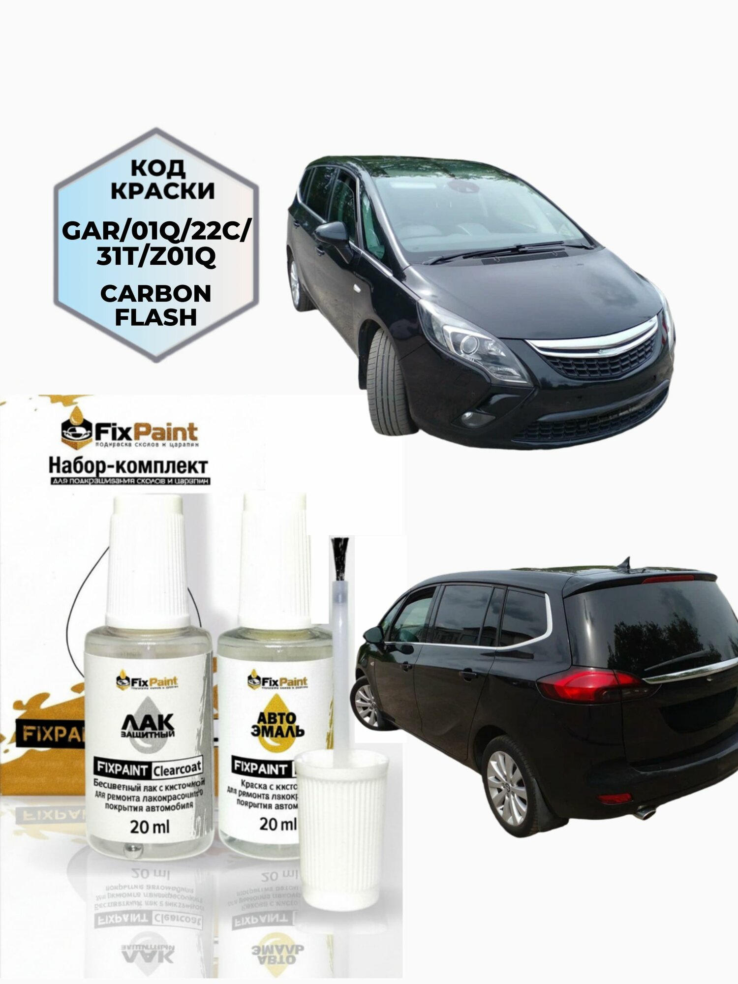 Подкраска OPEL ZAFIRA TOURER(С), код 01Q, CARBON FLASH, набор FixPaint Double, краска и лак для подкраски сколов и царапин