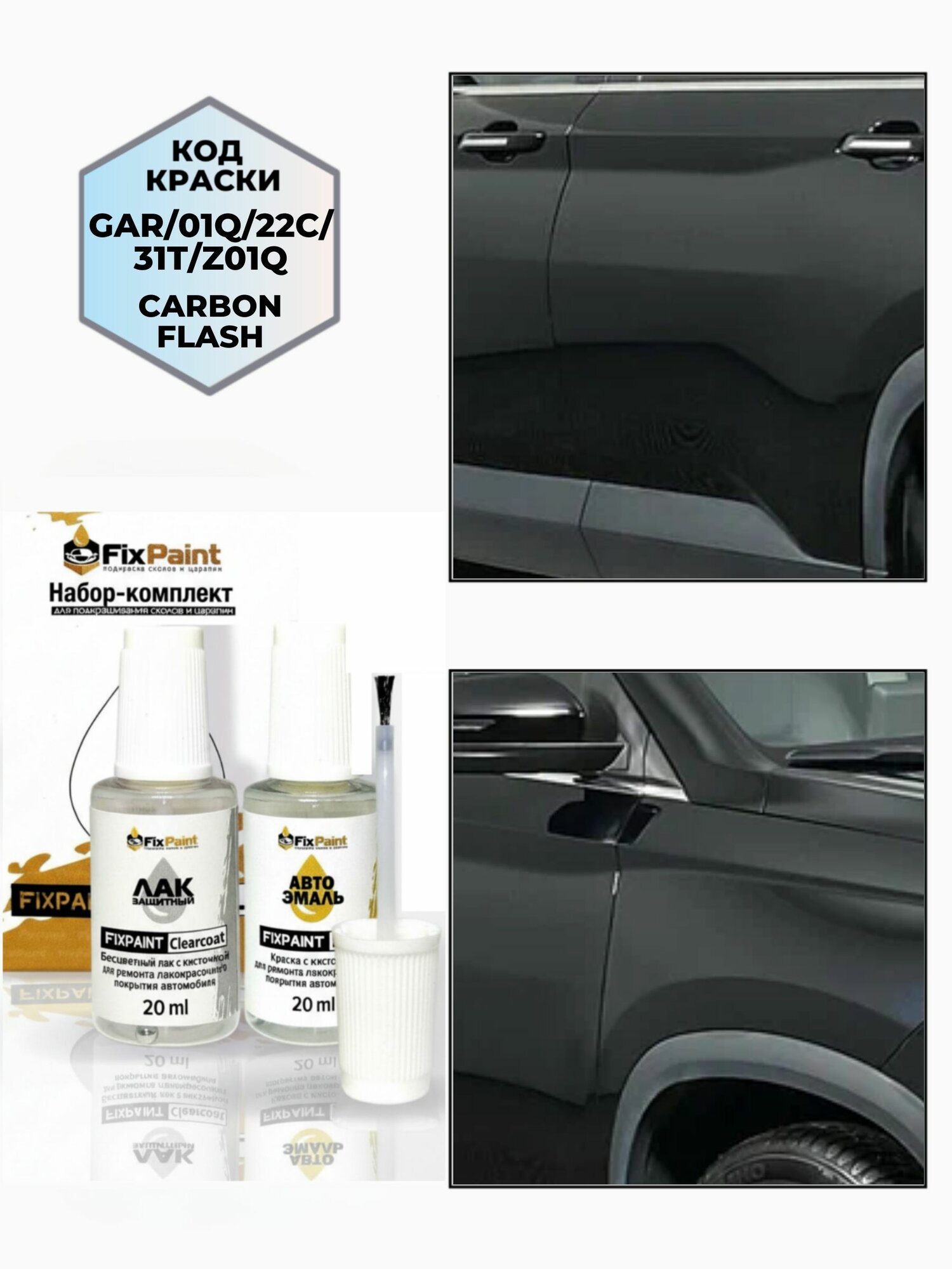 Подкраска OPEL, код 22C, CARBON FLASH, набор FixPaint Double, краска и лак для подкраски сколов и царапин