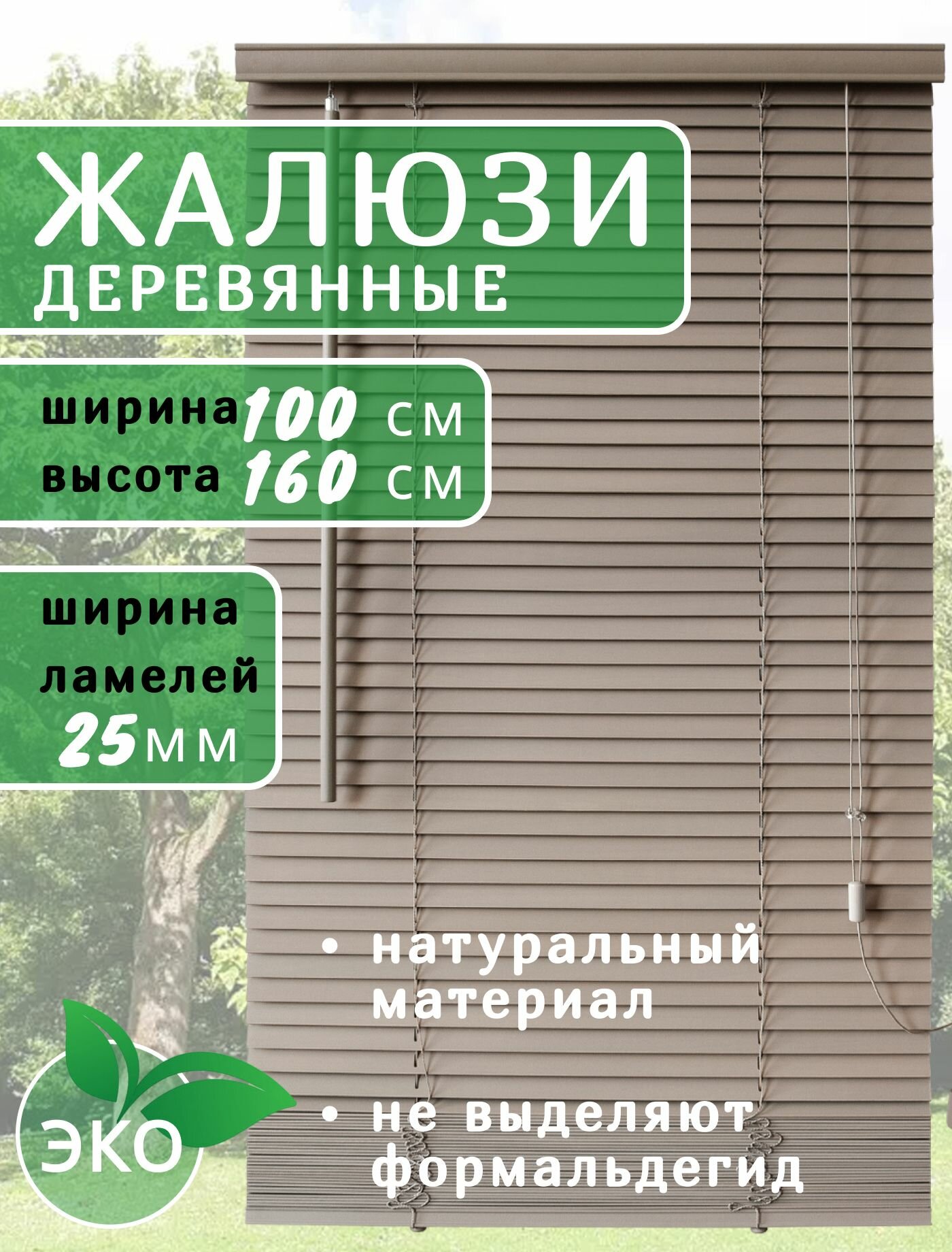 Жалюзи деревянные на окна 100 см серые, ламели 25 мм, карниз в комплекте