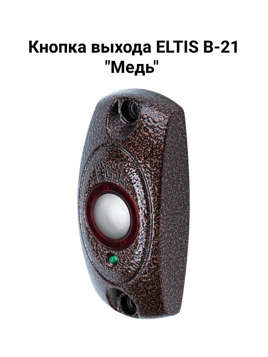 Кнопка выхода ELTIS В-21"Медь"
