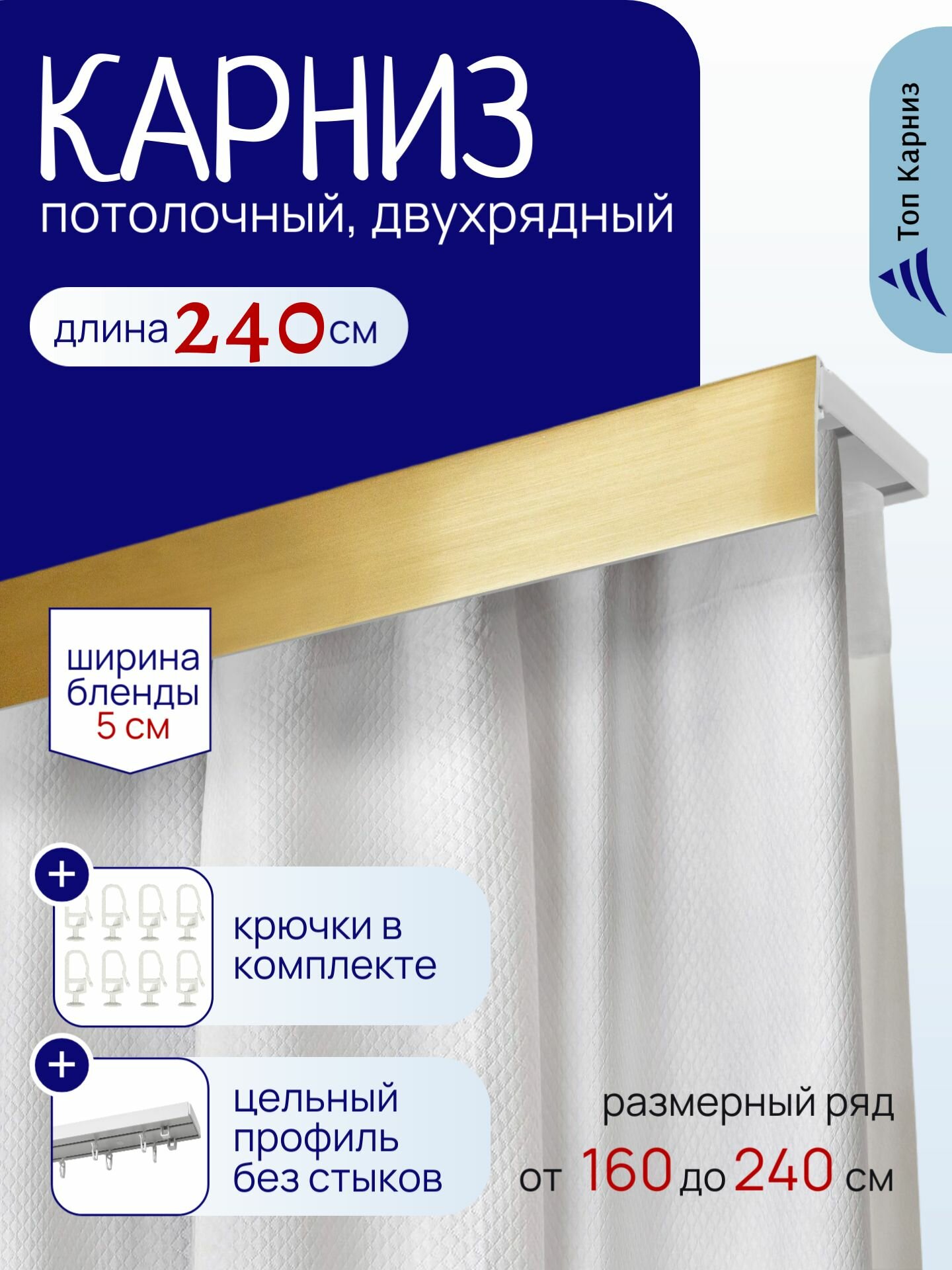 Карниз для штор потолочный двухрядный пластмассовый с блендой 240 см, золото / планка 50 мм