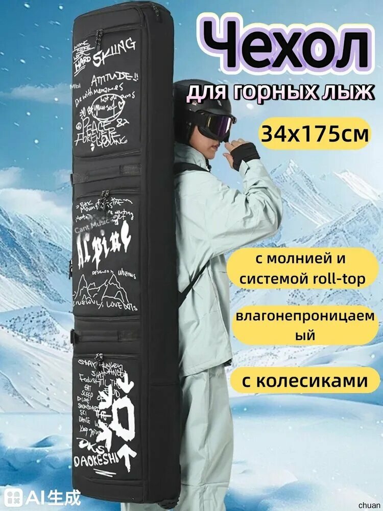 Чехол для лыж