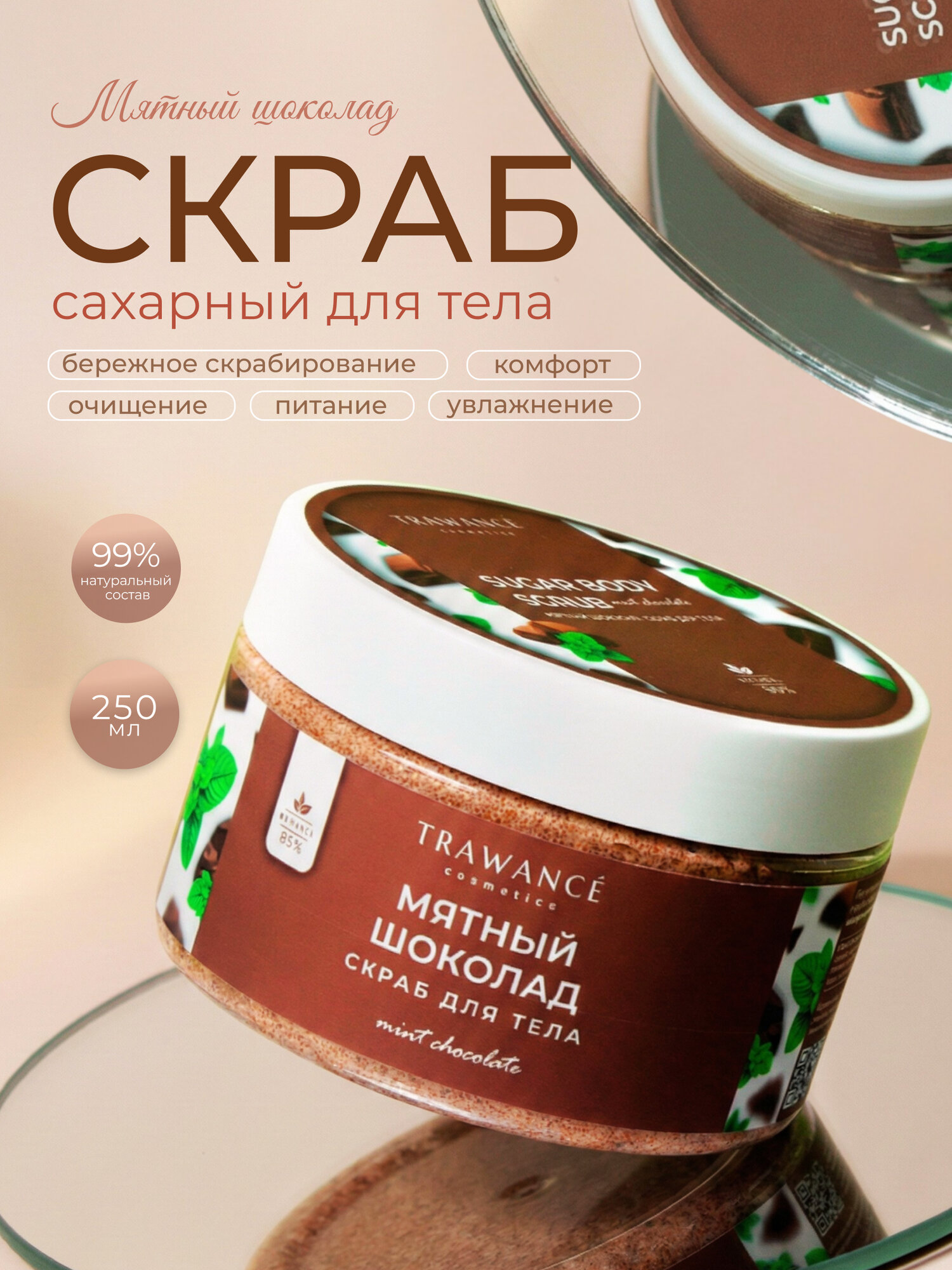 Сахарный скраб для тела "Мятный шоколад" Trawance, натуральный, 250мл