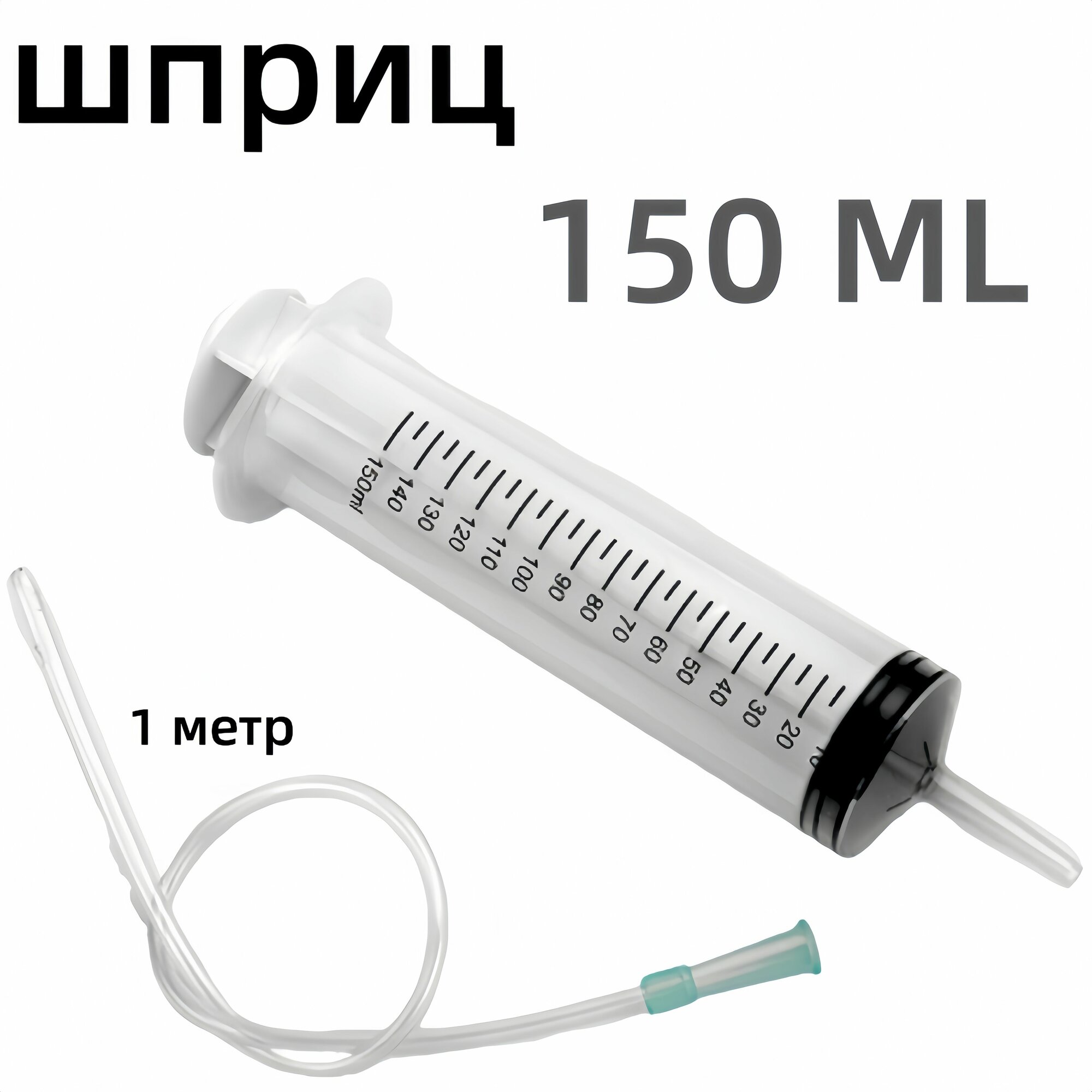 Шприц для забора масел 150 мл безигольный со сменной трубкой и шлангом — для моторного и трансмиссионного масла