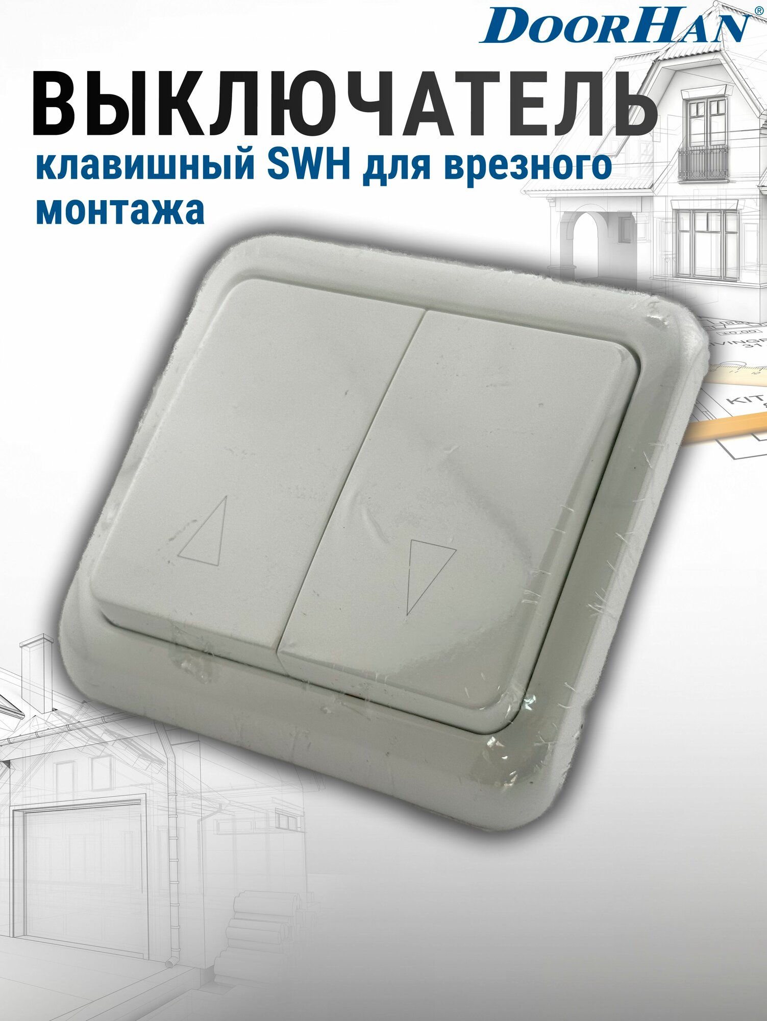 Выключатель клавишный SWH для врезного монтажа рольставней DoorHan