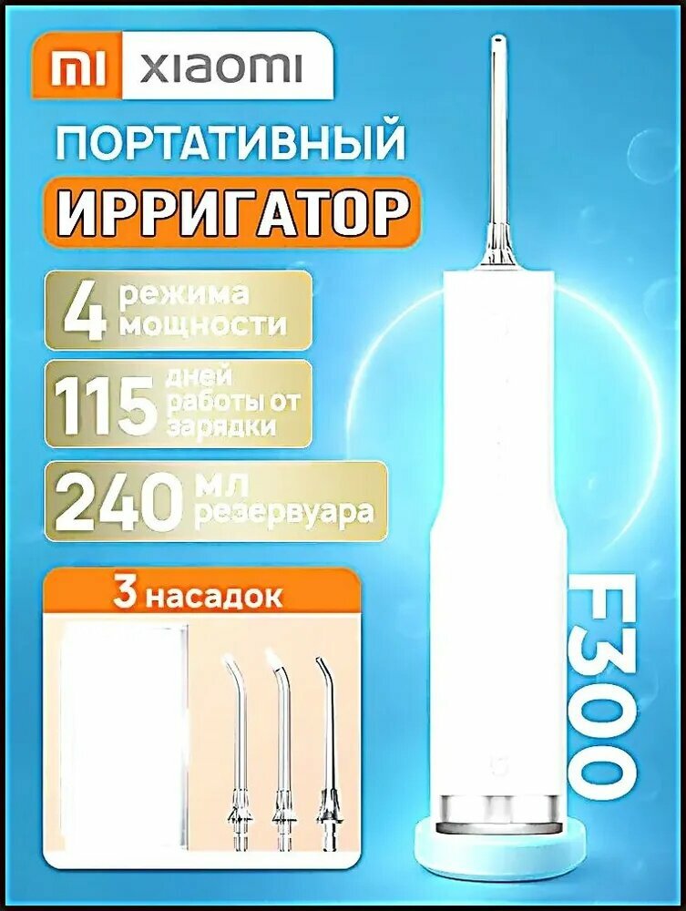 Ирригатор портативный для полости рта Mijia F300