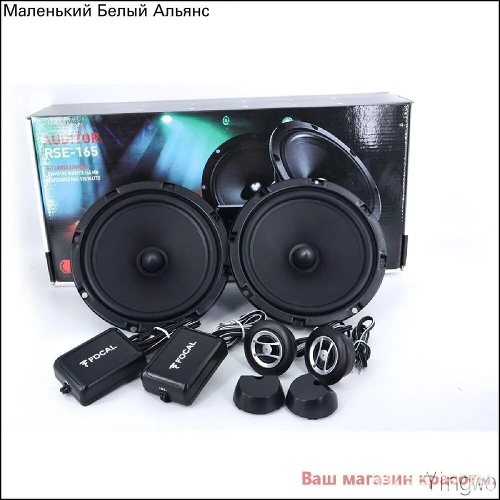 Focal Auditor RSE-165 16.5 см (6.5 дюйм.) Компонентная автомобильная акустика