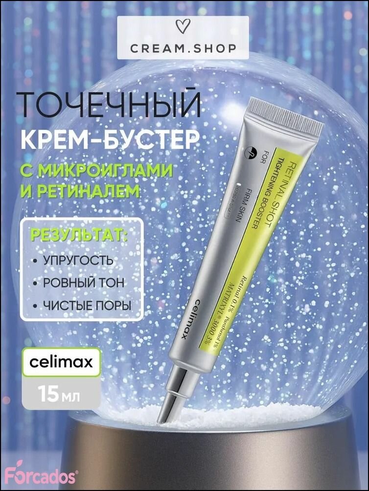 Celimax Крем-бустер с ретинолом и микроиглами против морщин и пор 15 мл