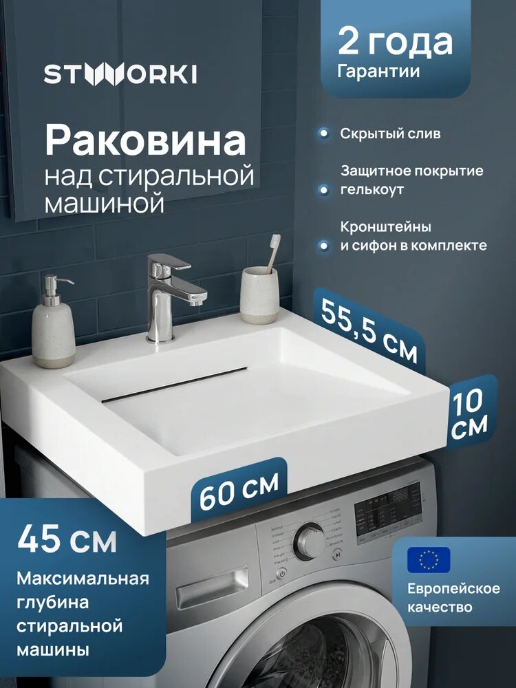 Раковина над стиральной машиной STWORKI Авила 60x55 на кронштейнах, белая, глянцевая, раковина для ванной из искусственного камня, квадратная, с сифоном, со скрытым сливом