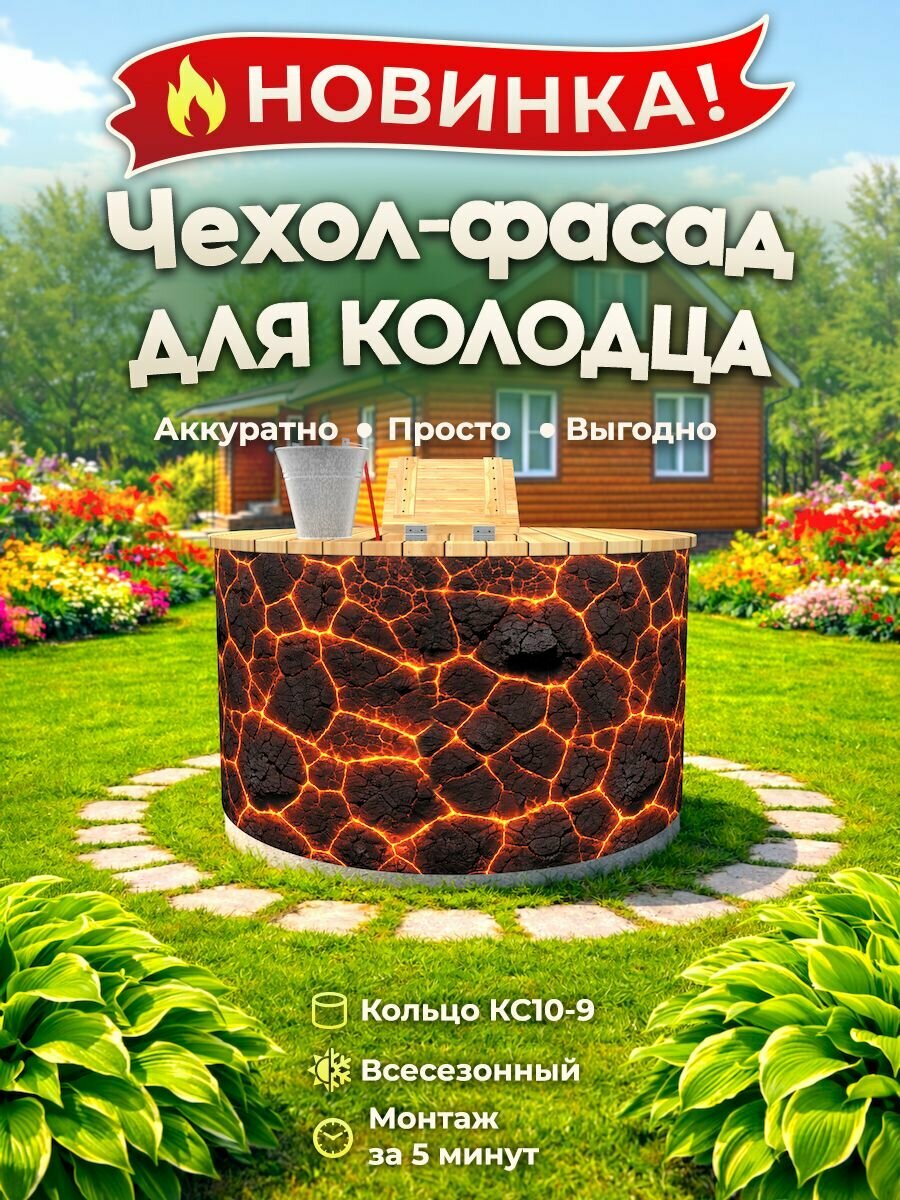 Чехол-фасад для колодца "Лава 1" универсальный