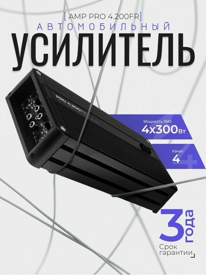 Автомобильный усилитель AMP PRO 4.200FR, 4-канальный, класс D
