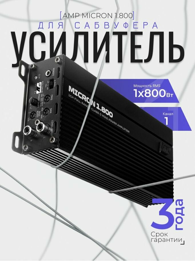 Автомобильный усилитель AMP MICRON 1.800