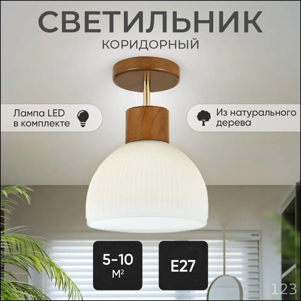 Потолочный светильник E27 10 Вт для коридора, со светодиодной лампой, из дерева, для кухни