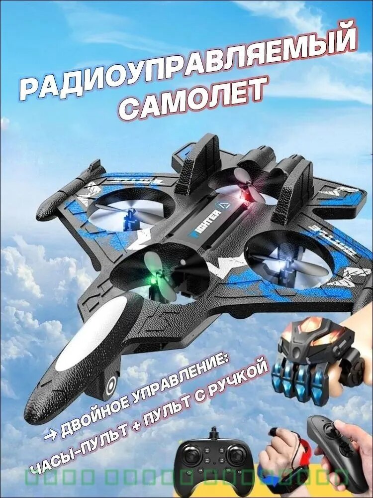 Радиоуправляемый самолет Fighter, двойное управление: часы-пульт + пульт с ручкой, световые эффекты, черный