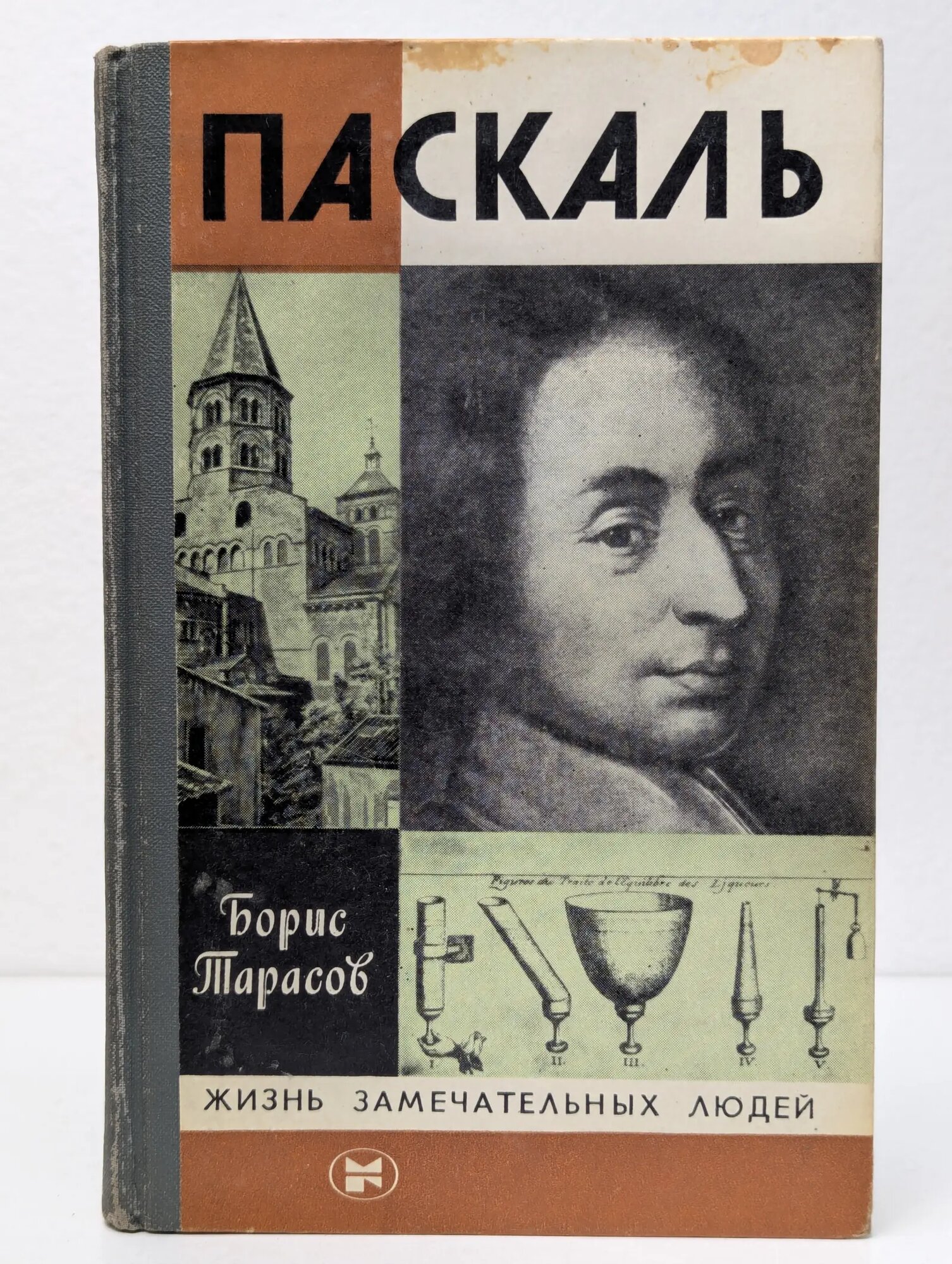 Жизнь замечательных людей. Паскаль Тарасов Борис Николаевич 1982