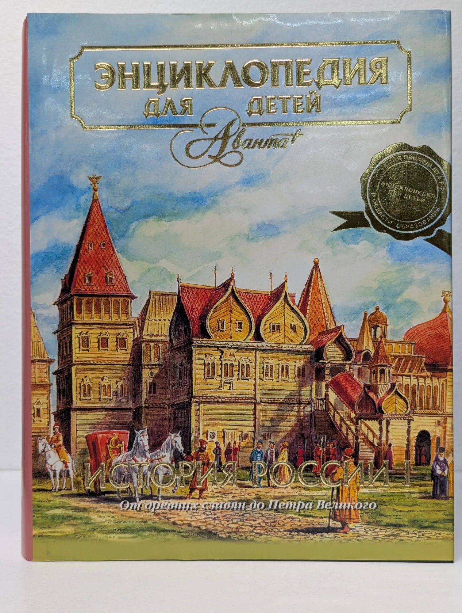 Энциклопедия для детей. История России и её ближайших соседей. Часть 1. От древних славян до Петра Великого 2004