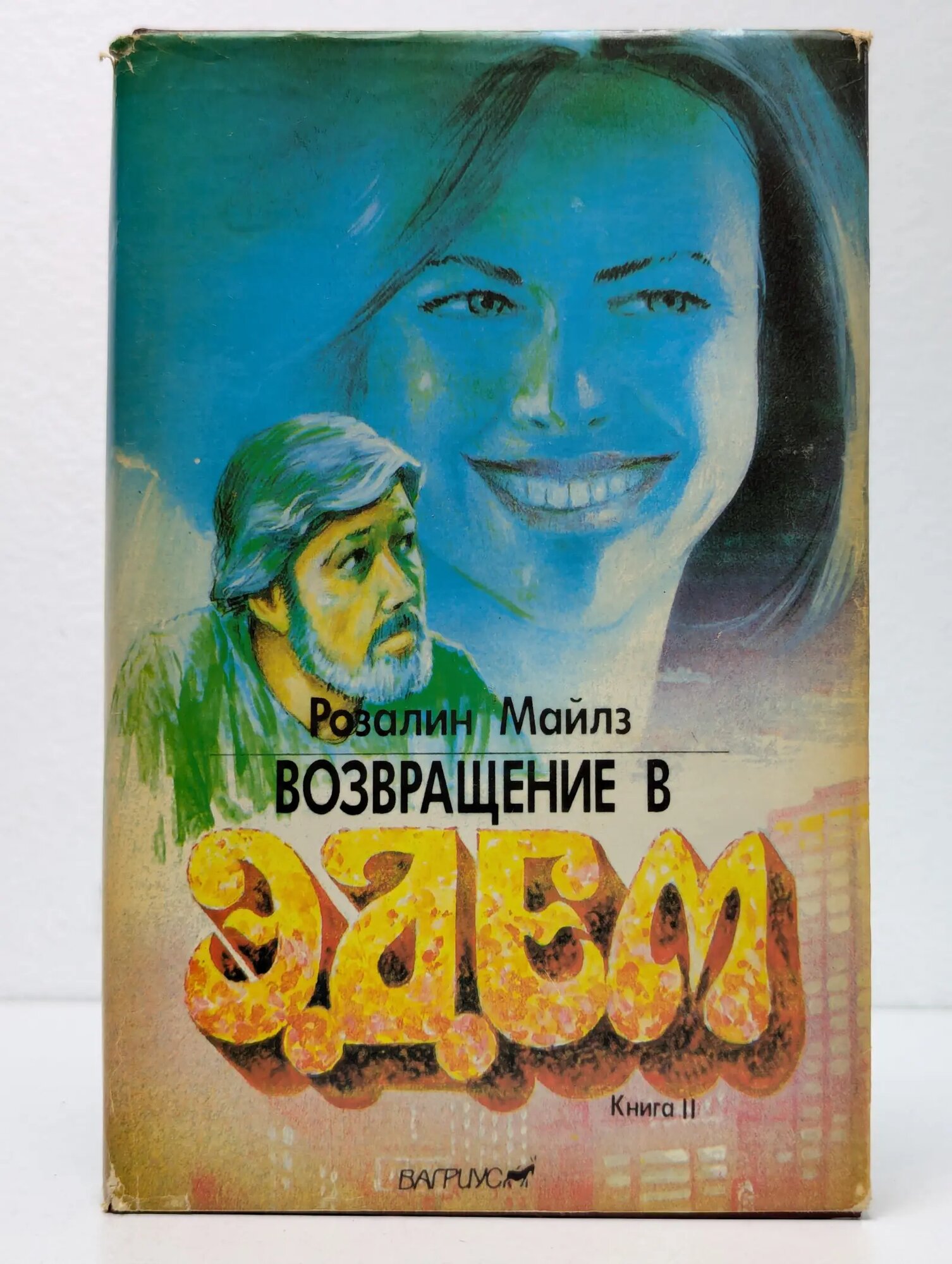 Возвращение в Эдем. Книга 2 Розалин Майлз 1992