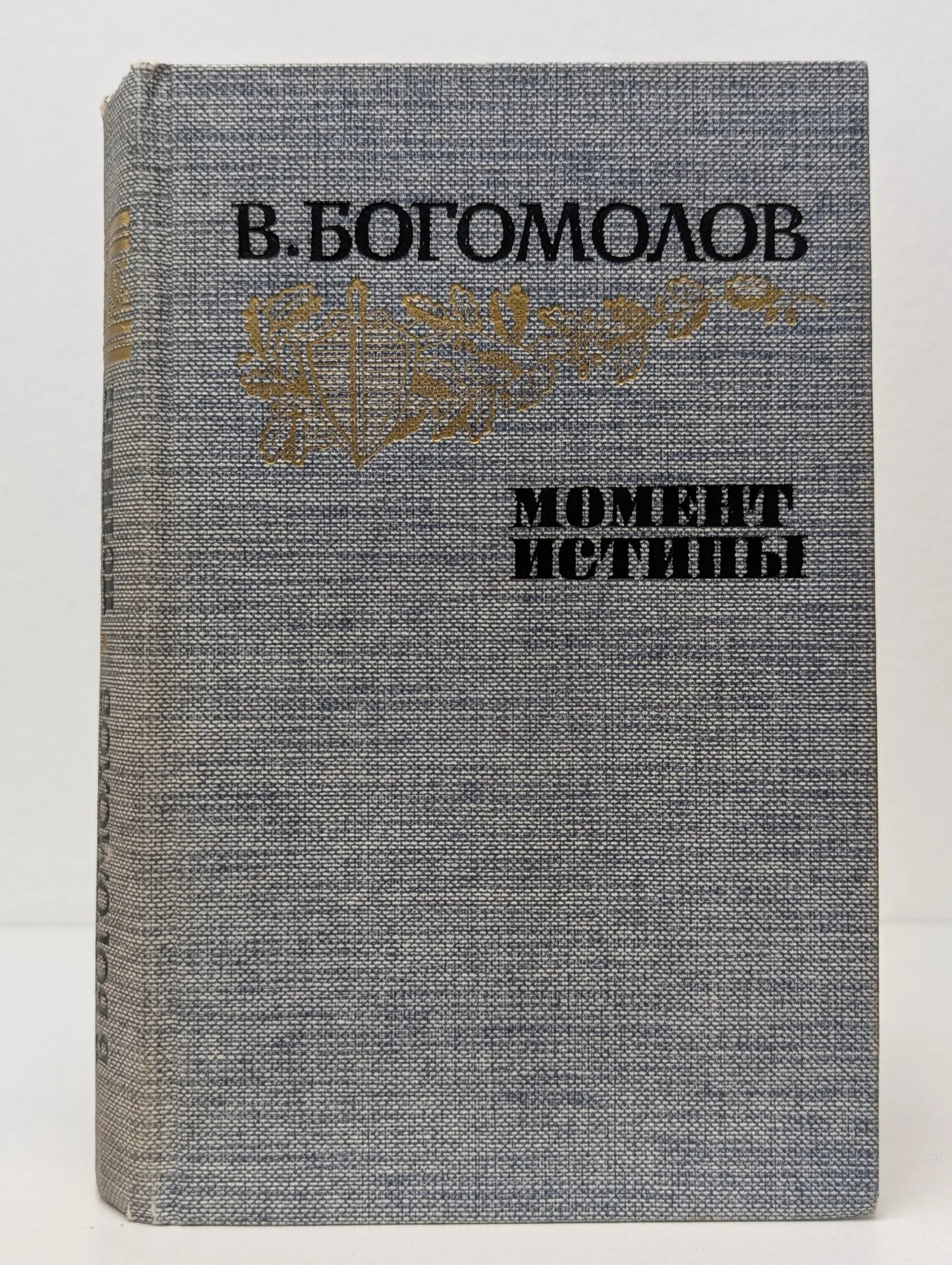 Момент истины Богомолов Василий Иванович 1985