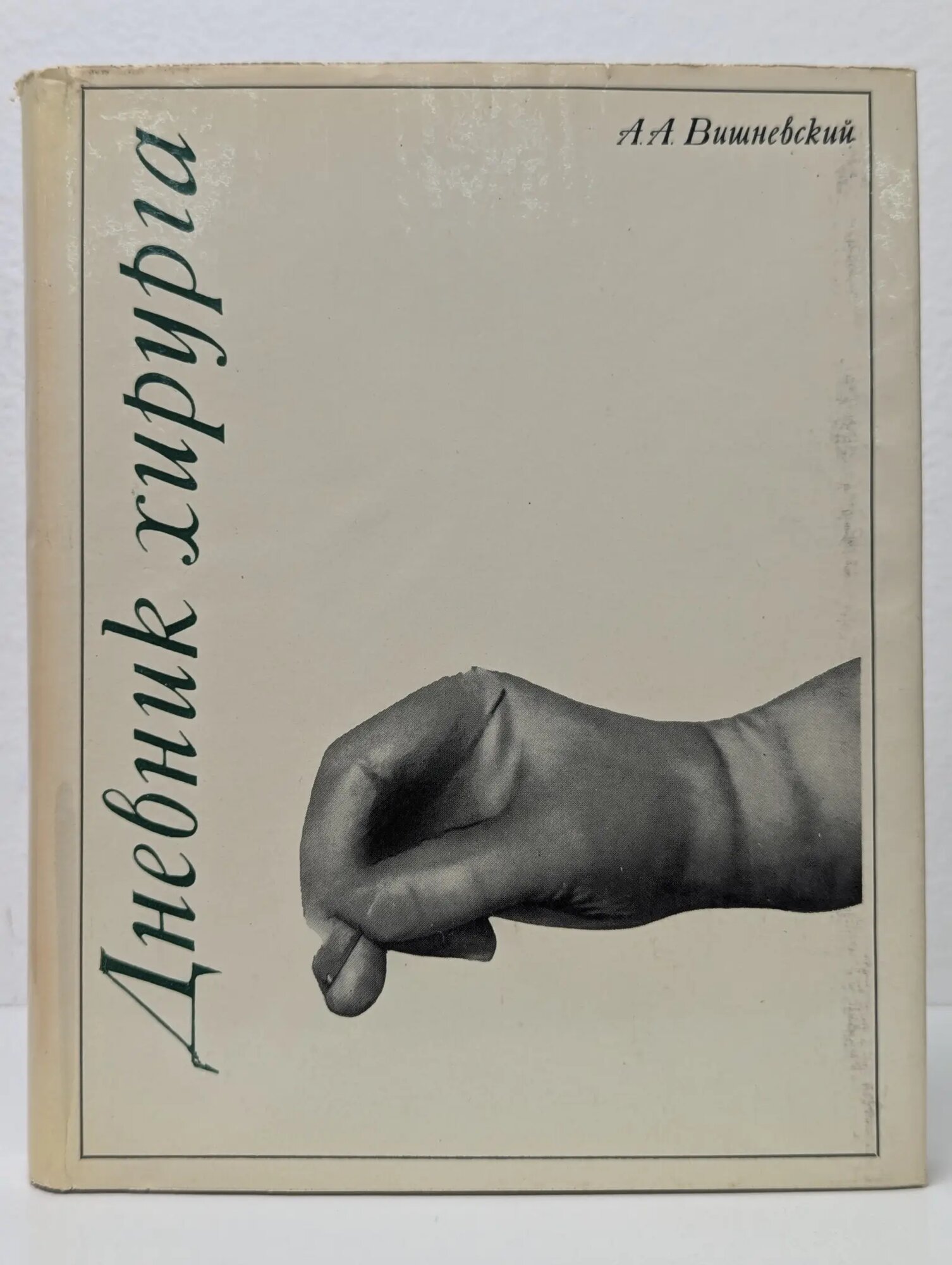 Дневник хирурга. Великая Отечественная война 1941–1945 гг. Вишневский Александр Александрович 1967
