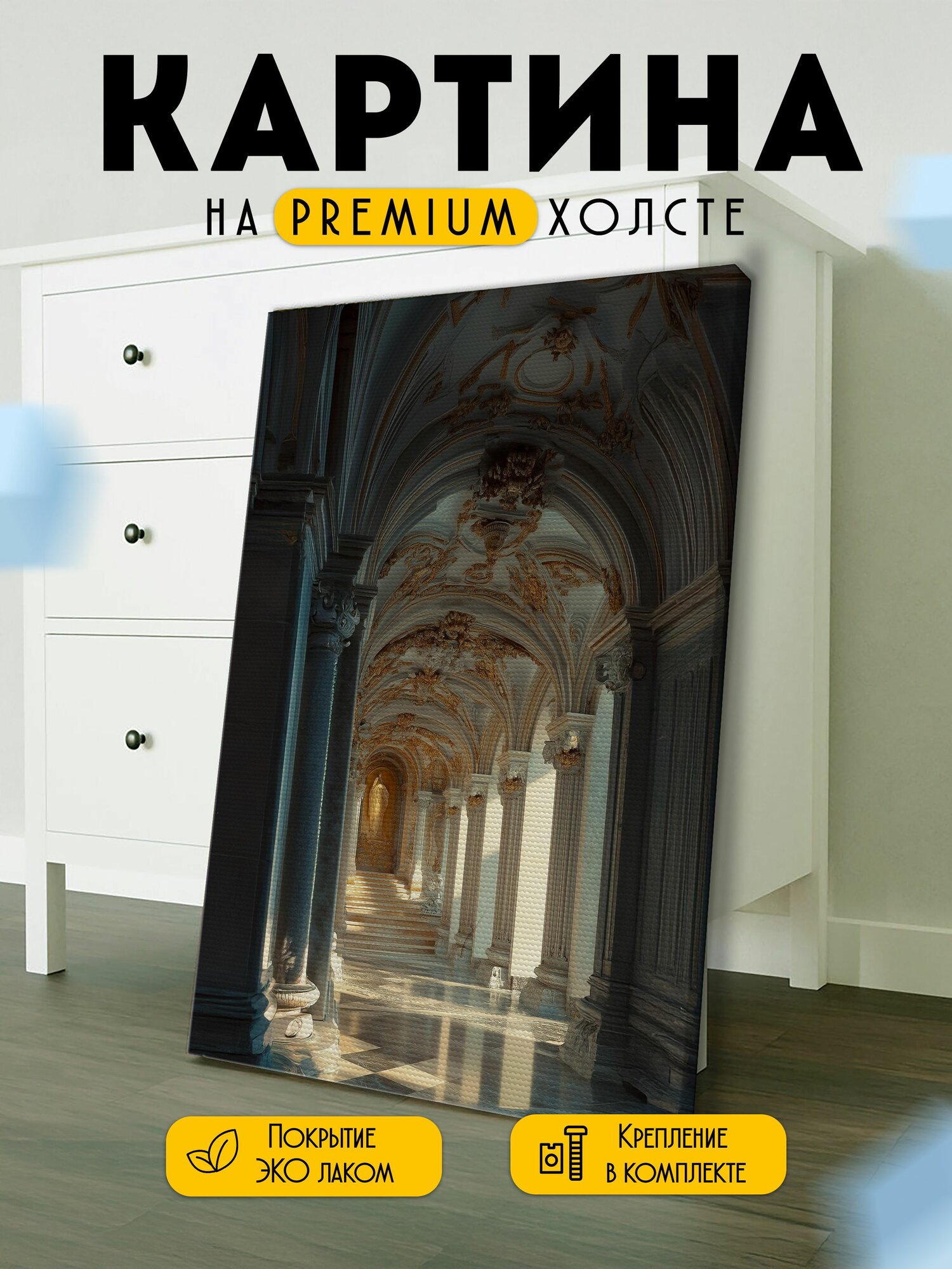Картина на холсте, барокко коридор, белое золото, для интерьера, в гостиную 50*70