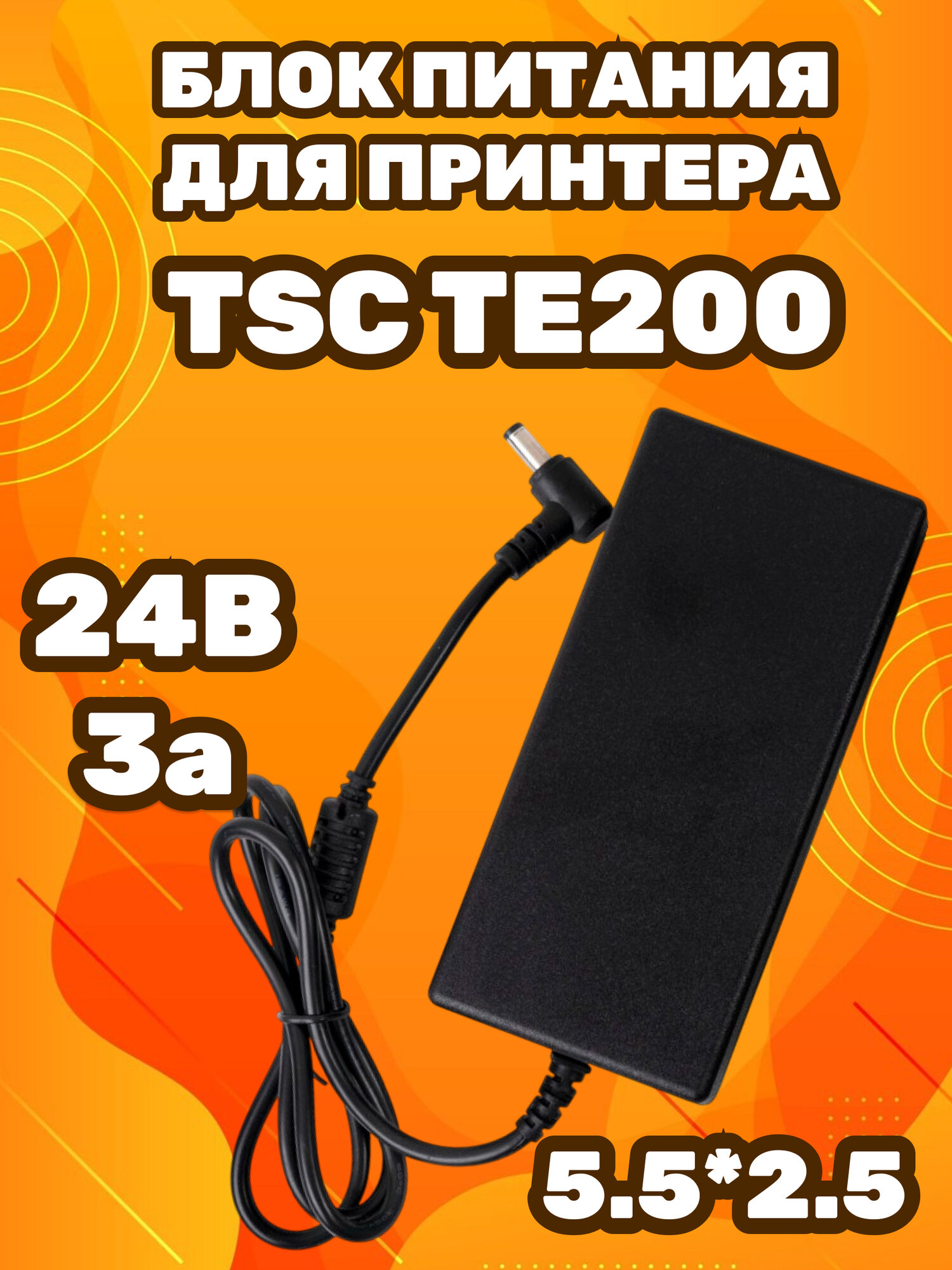 Сетевой адаптер (блок) питания 24v 3a адаптер 5,5*2,5 для принтера этикеток TSC TE200