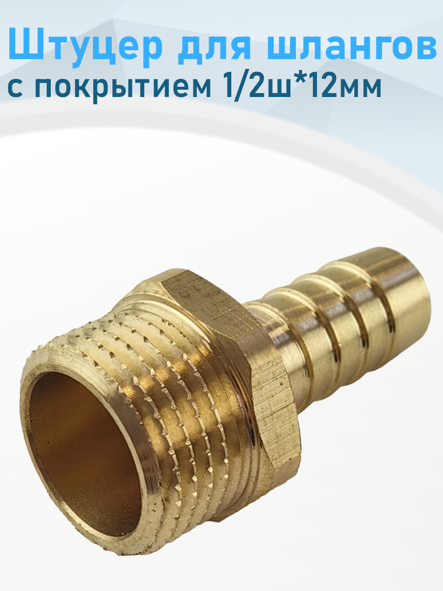 Штуцер для шлангов с покрытием 1/2ш*12мм 312123