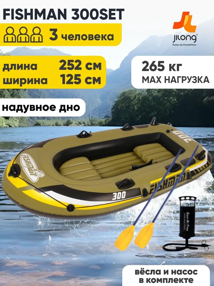 Надувная лодка JILONG FISHMAN 300SET для рыбалки, 252 см, 3 места, с веслами и насосом