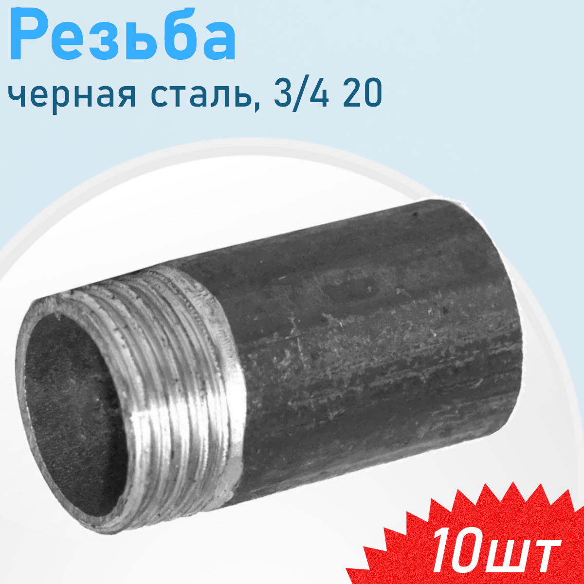 Резьба приварная сталь черн 3/4 (20), 10 шт