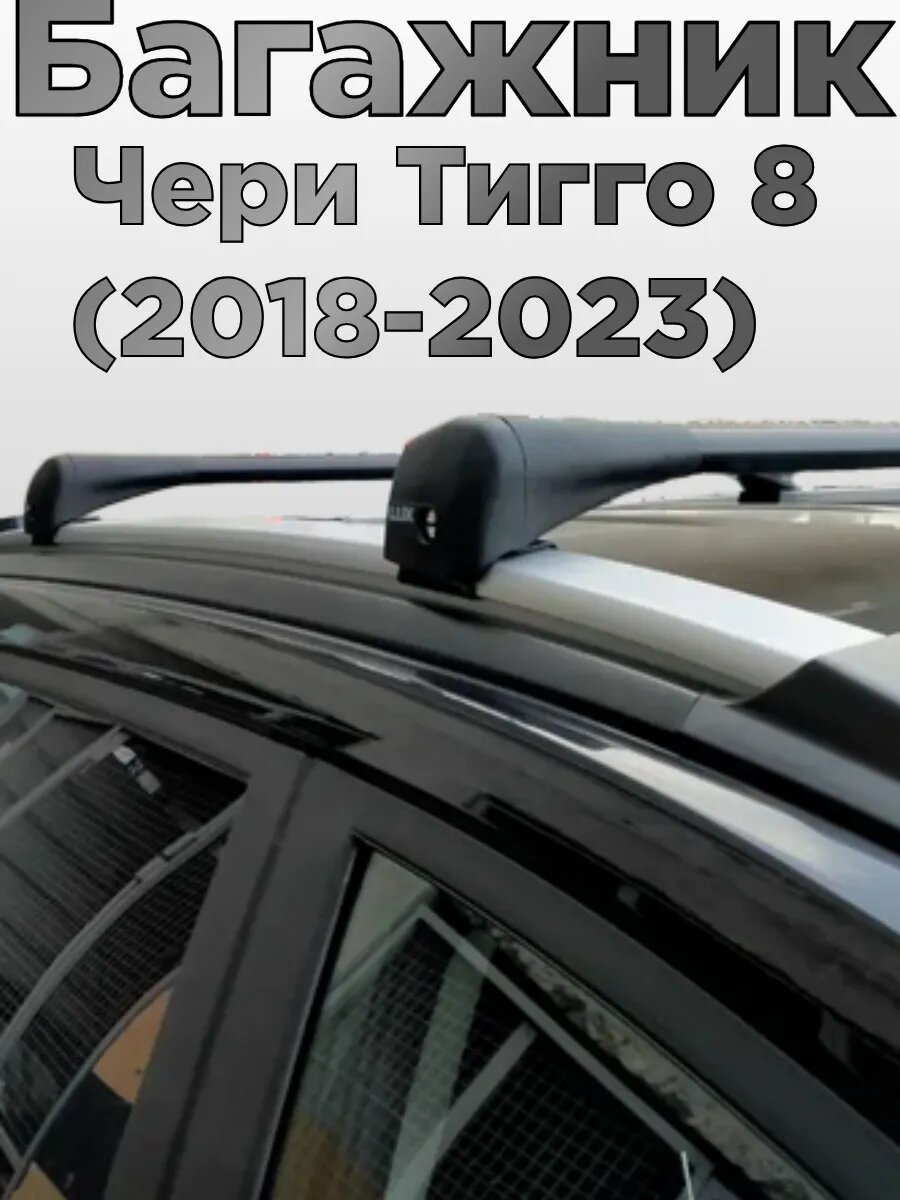 Багажник на крышу Chery Tiggo 8 (2018-2023)