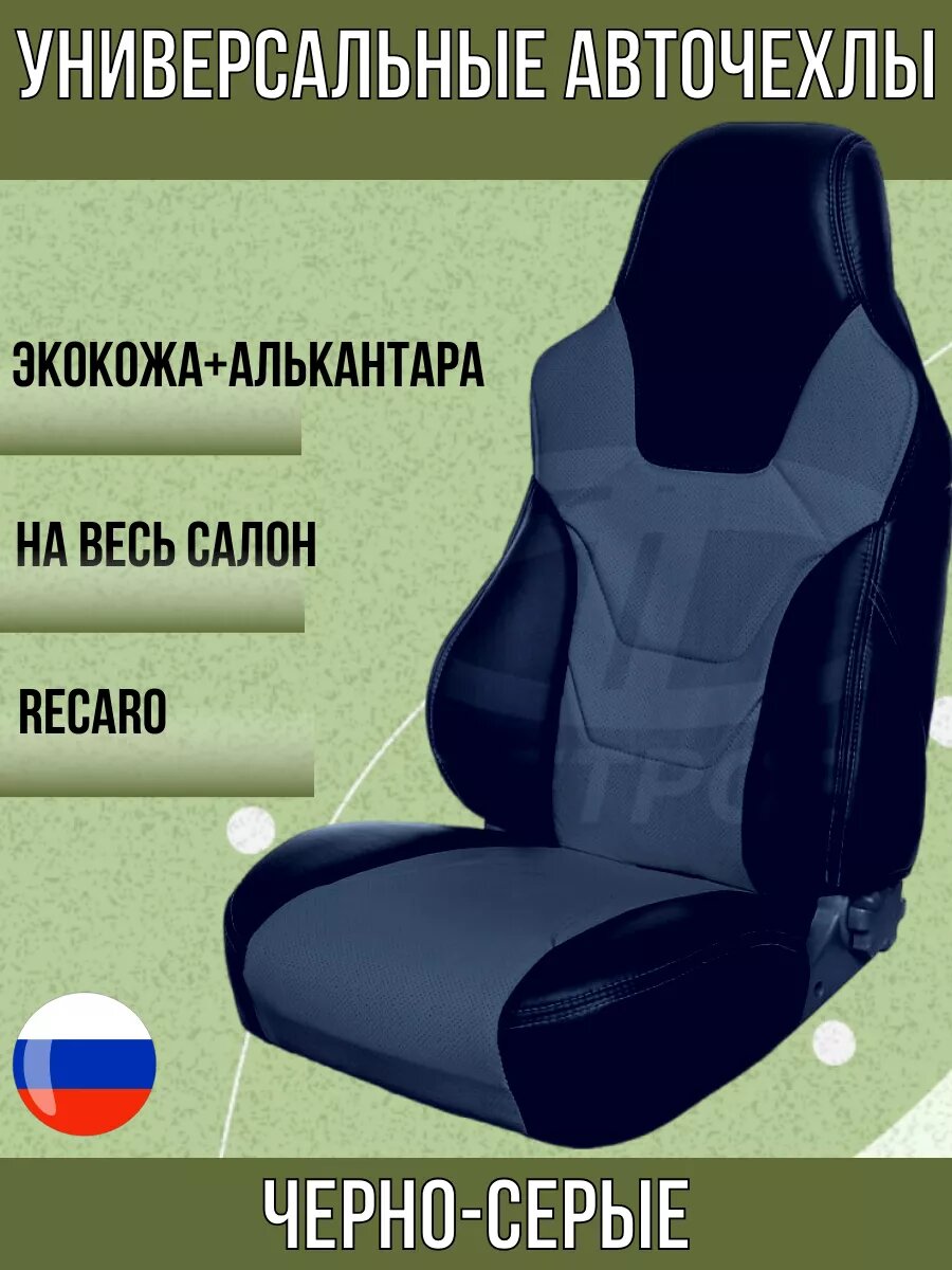 Чехлы на сиденья RECARO Экокожа+Алькантара Черно-Серые