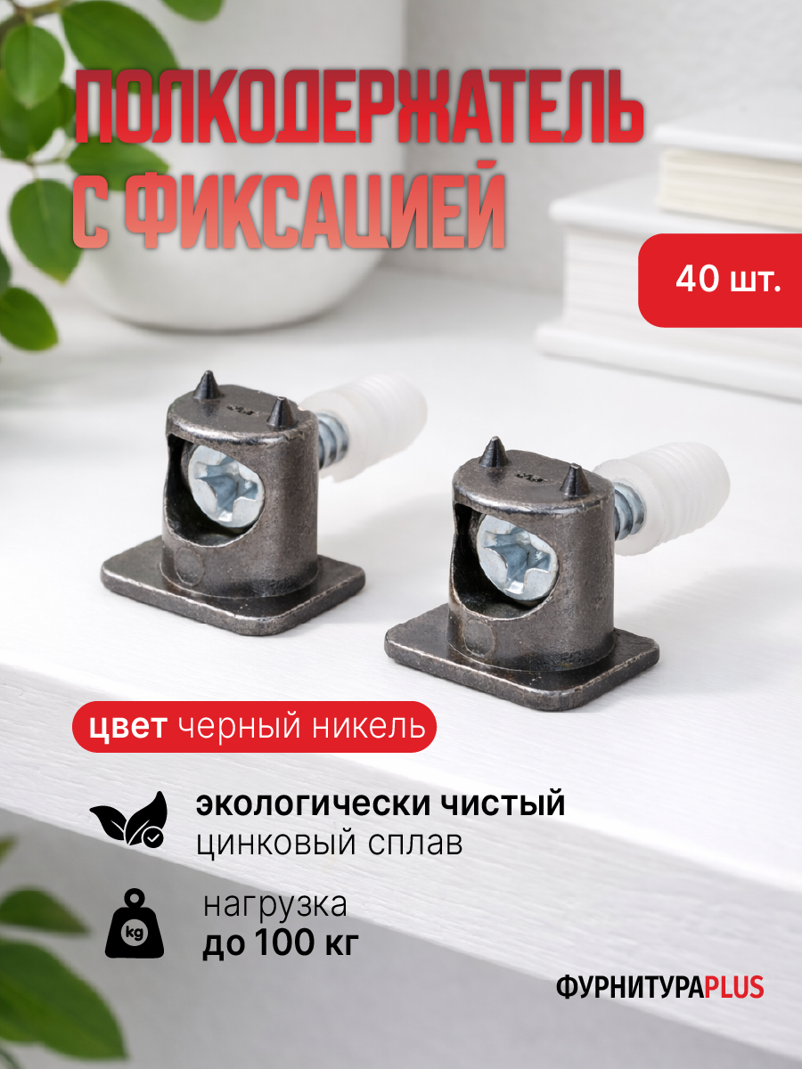 Полкодержатель с фиксацией квадратный, черный никель 40 штук. JINIO