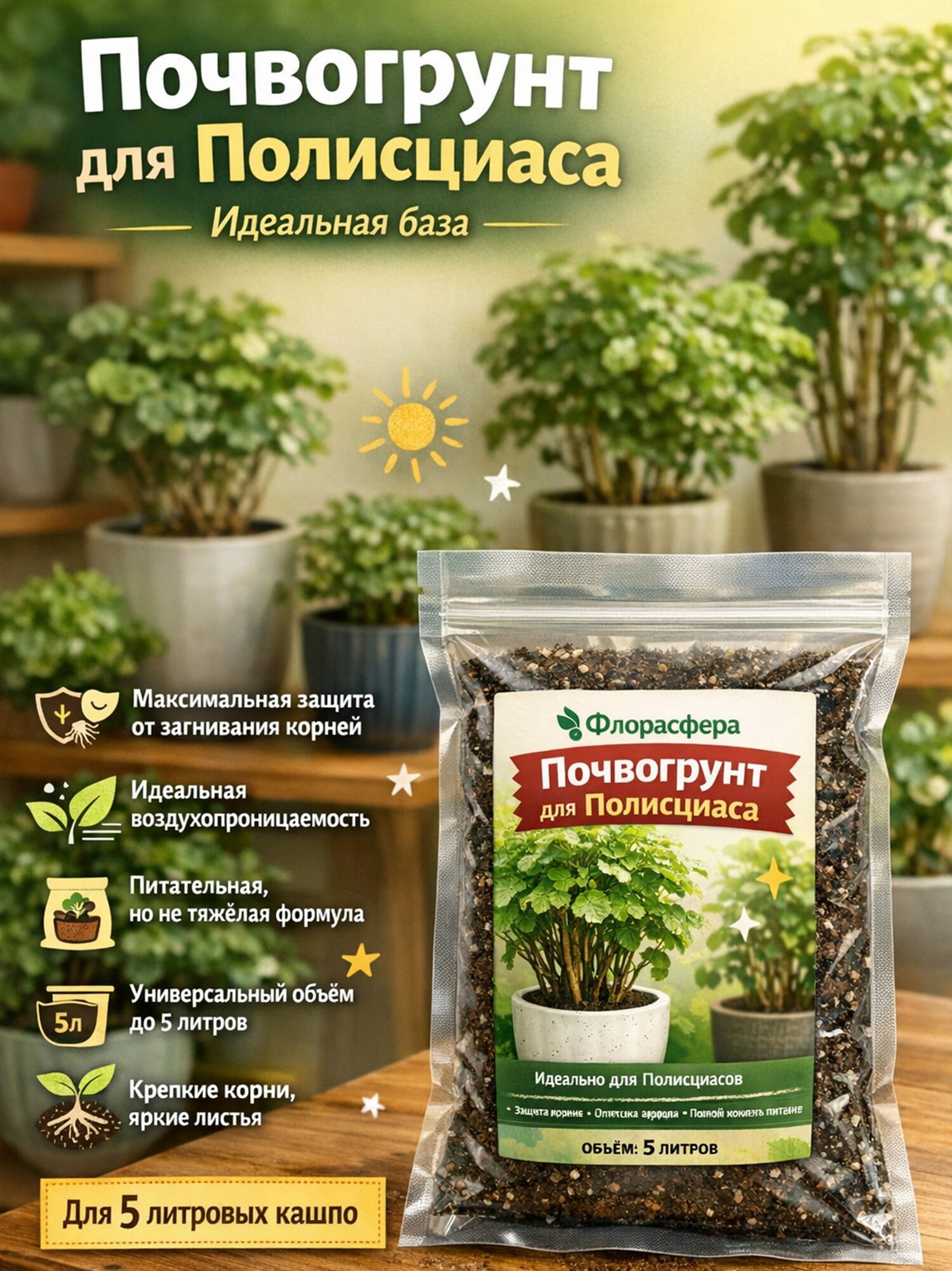 Почвогрунт для полисциаса для кашпо до 5л премиум грунт для растений