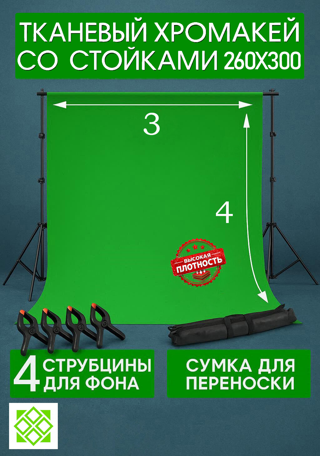 Хромакей зелёный из ткани со Стойками / Фон для фото и видео съёмки / Система установки фона