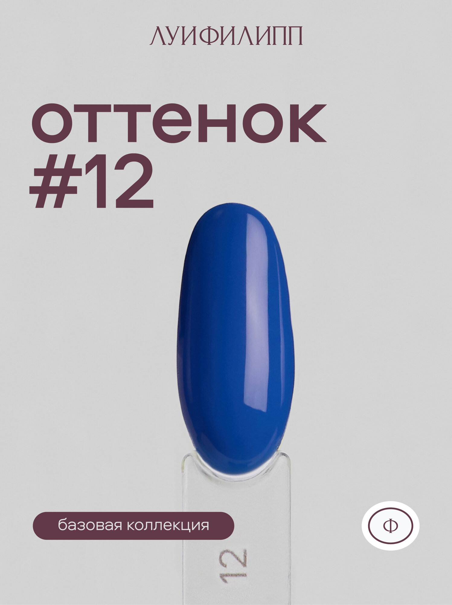 Гель-лак для ногтей Луи Филипп Blue 12 10g