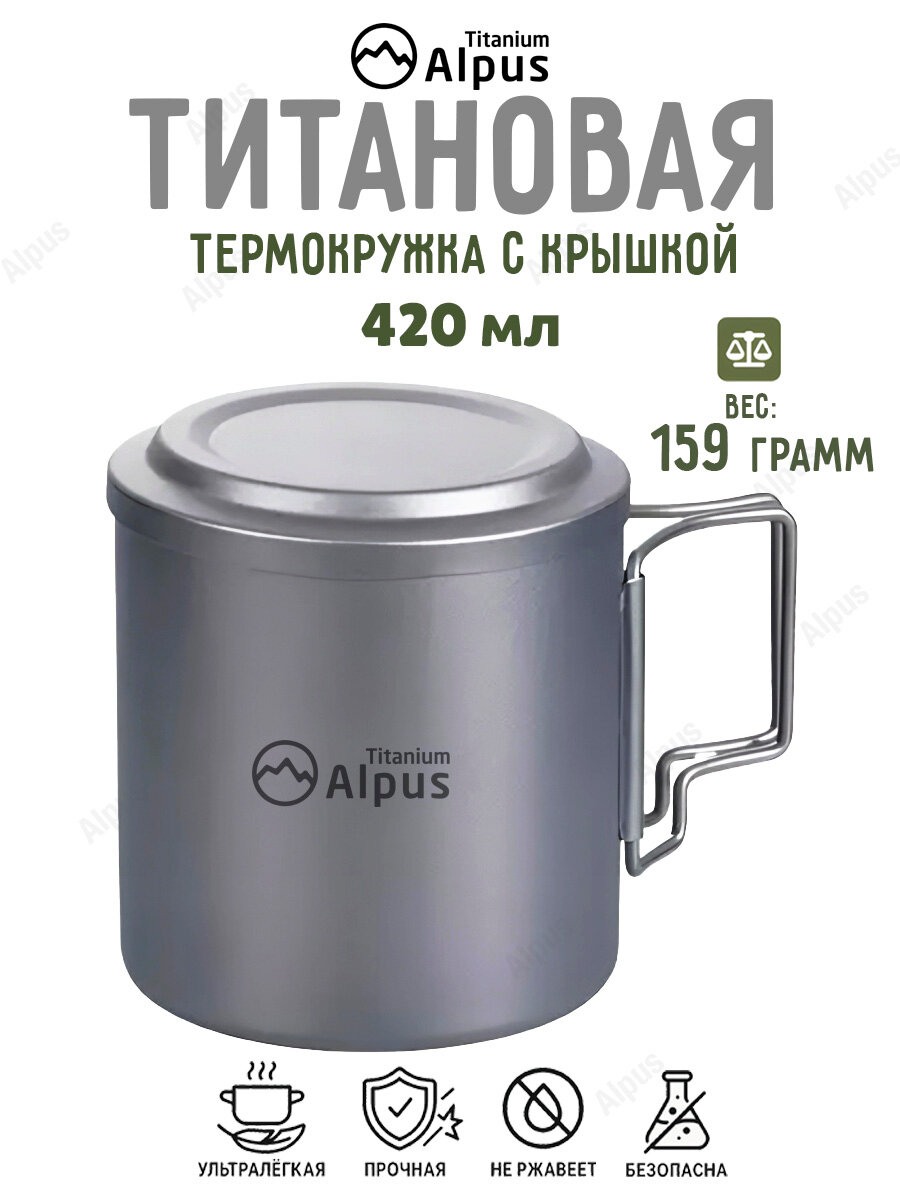 Титановая кружка 420 мл Alpus с двойными стенками, крышкой и складными ручками - туристическая термокружка для походов, кемпинга и экспедиций