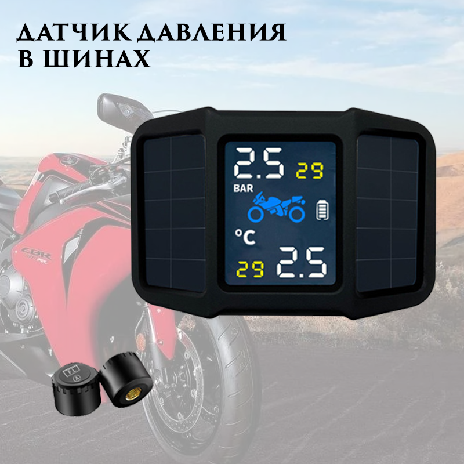 Беспроводной датчик давления в шинах мотоцикла MyPads-441849 с солнечной батареей и защитой IP54