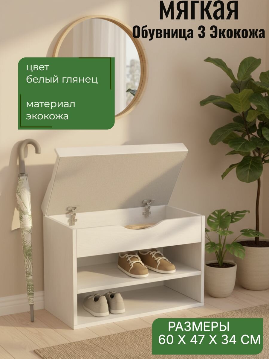 Обувница мягкая 3 Экокожа Белый глянец и Ясень Анкор светлый, ширина 60 см, полка для обуви, в прихожую